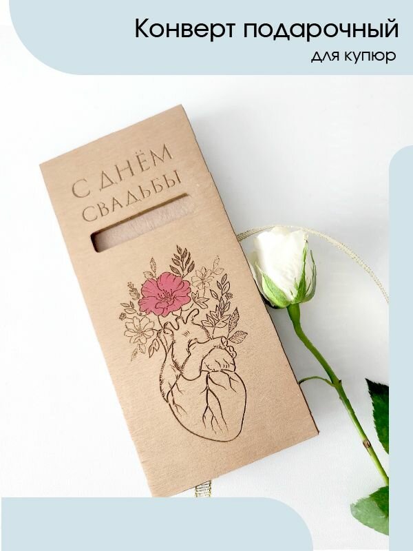 Конверт деревянный подарочный (купюрница) на свадьбу для денег