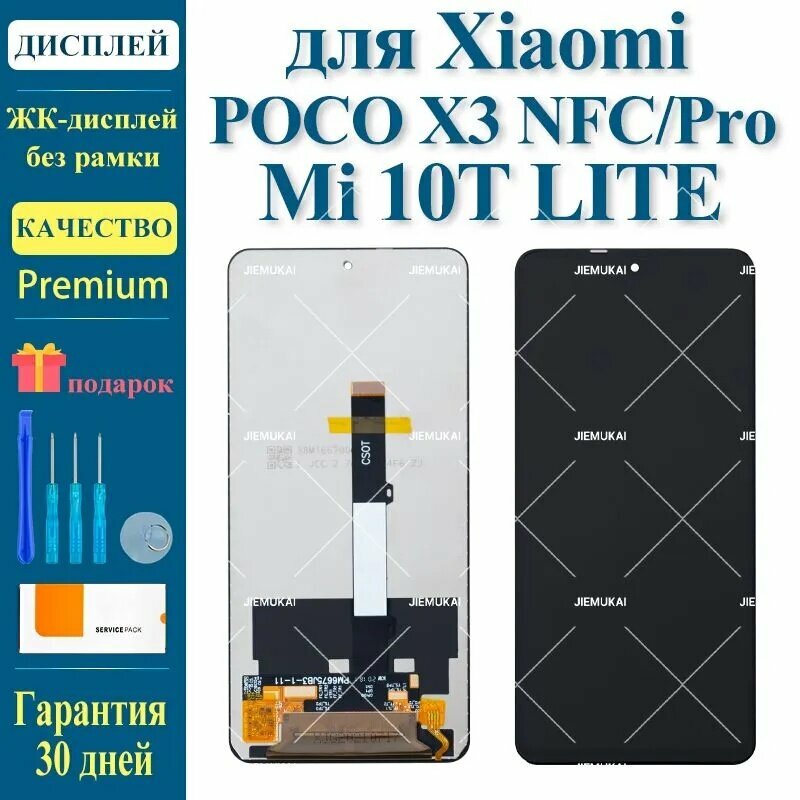 Экран дисплей Xiaomi Poco X3 NFC/X3 Pro/Mi 10T 5G в сборе с тачскрином черный