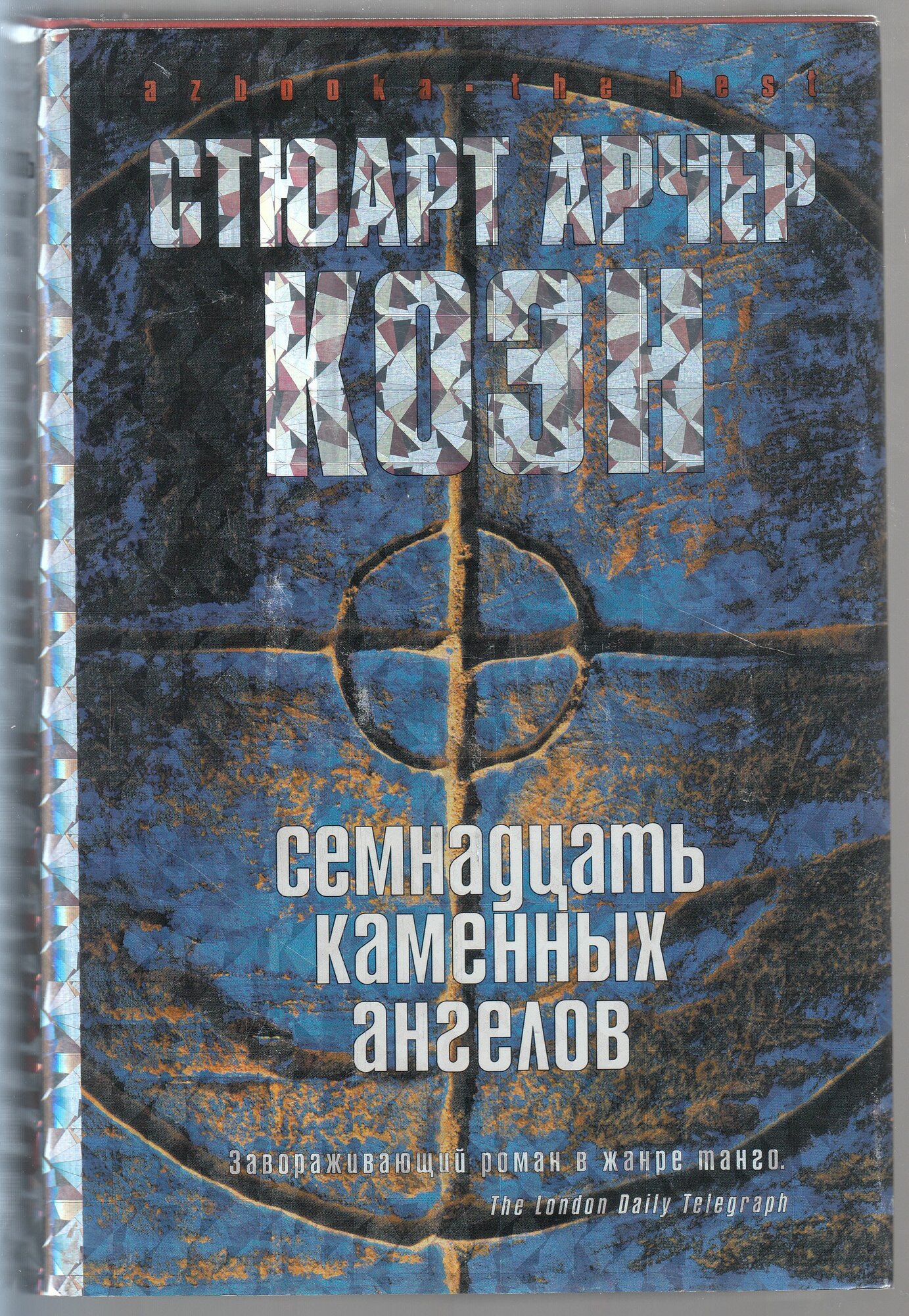 Стюарт Арчер Коэн. Семнадцать каменных ангелов