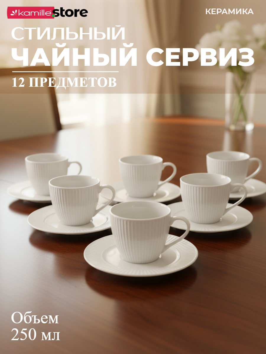 Чайный сервиз 250 мл. 12 предметов, на 6 персон, керамика (белый)