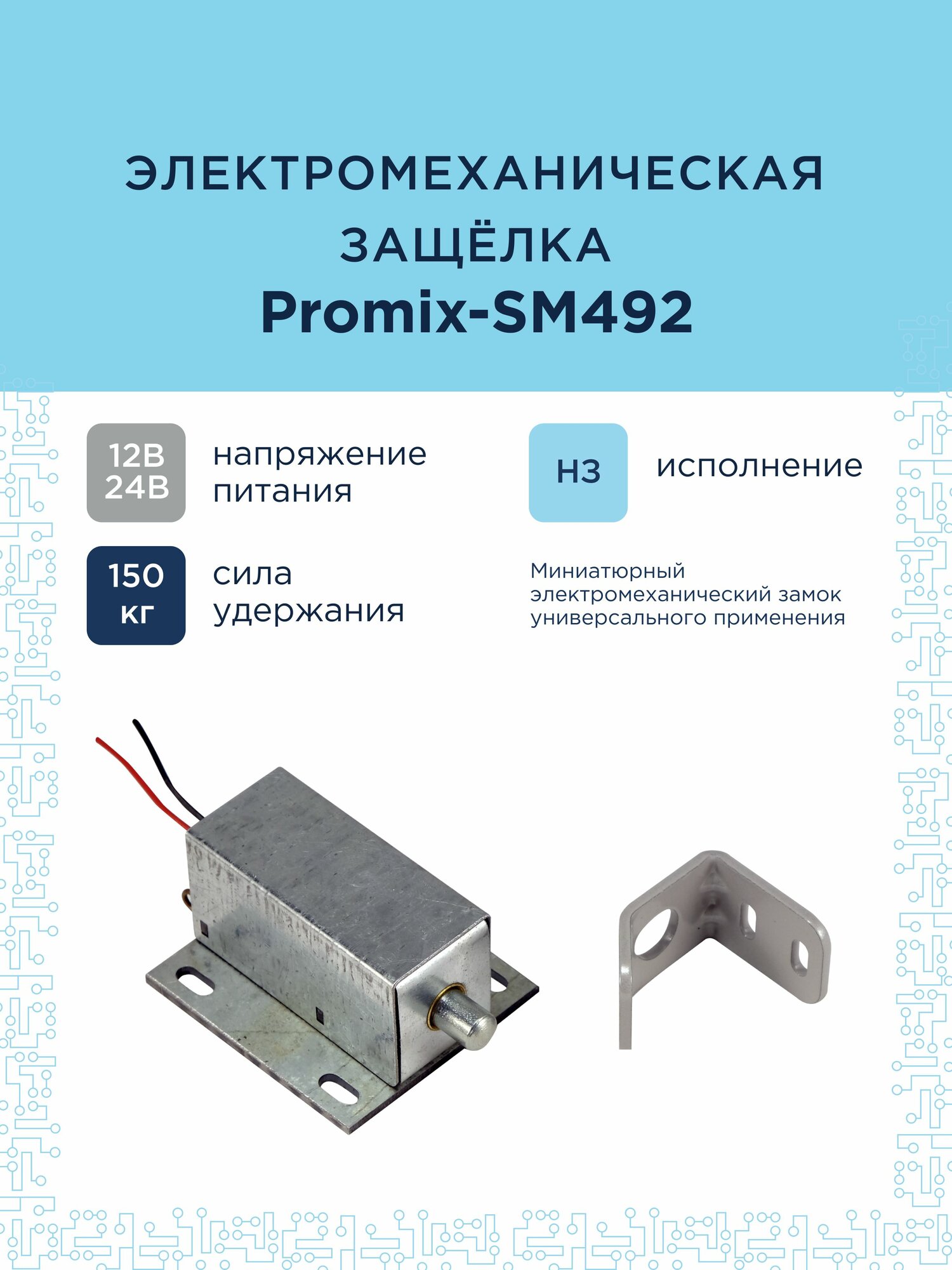 Накладной электромеханический замок Promix SM492.10 (нормально закрытый 12 В/0,65 А)