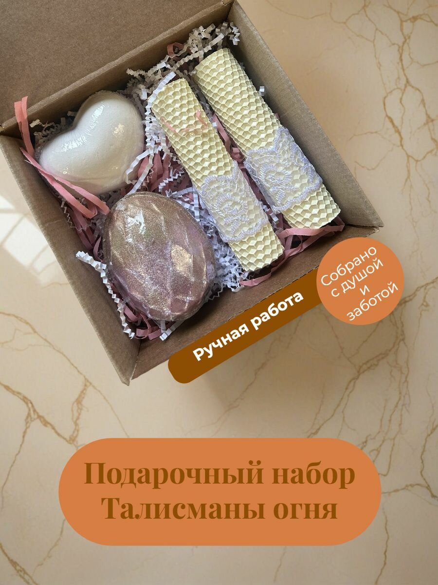 Подарочный SPA-набор - Талисманы огня. шипящие бомбочки и свечи из вощины. СПА