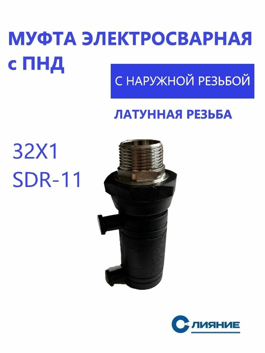 Муфта электросварная 32х1 с наружной резьбой SDR11 PE100