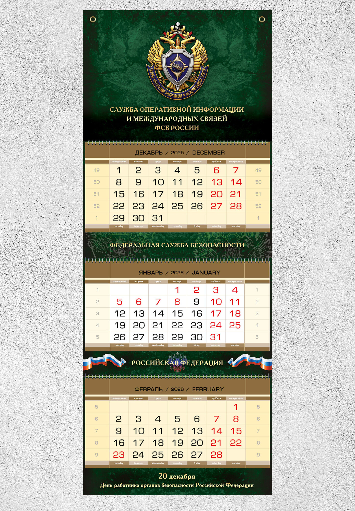 Календарь Служба оперативнои информации и международных связеи ФСБ РФ 2026 год