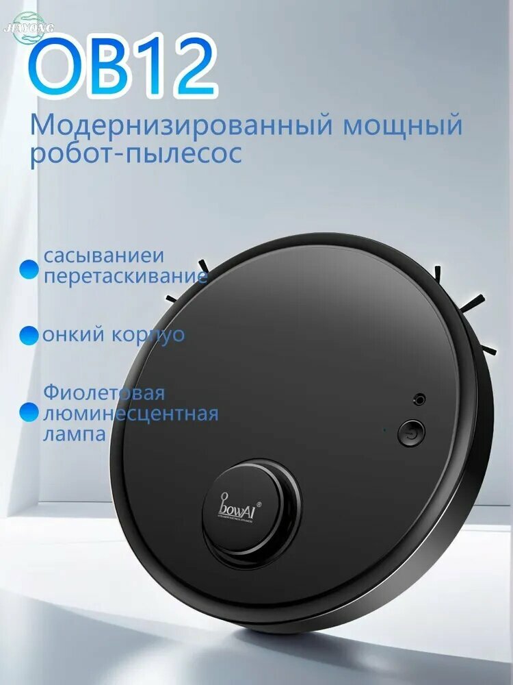 JIAYONG Робот-пылесос Умный и швабра Oubao OB8S Max с Wi-Fi, влажной уборкой, картой и планированием маршрута через приложение, мощный всас 2000 Па, черный матовый