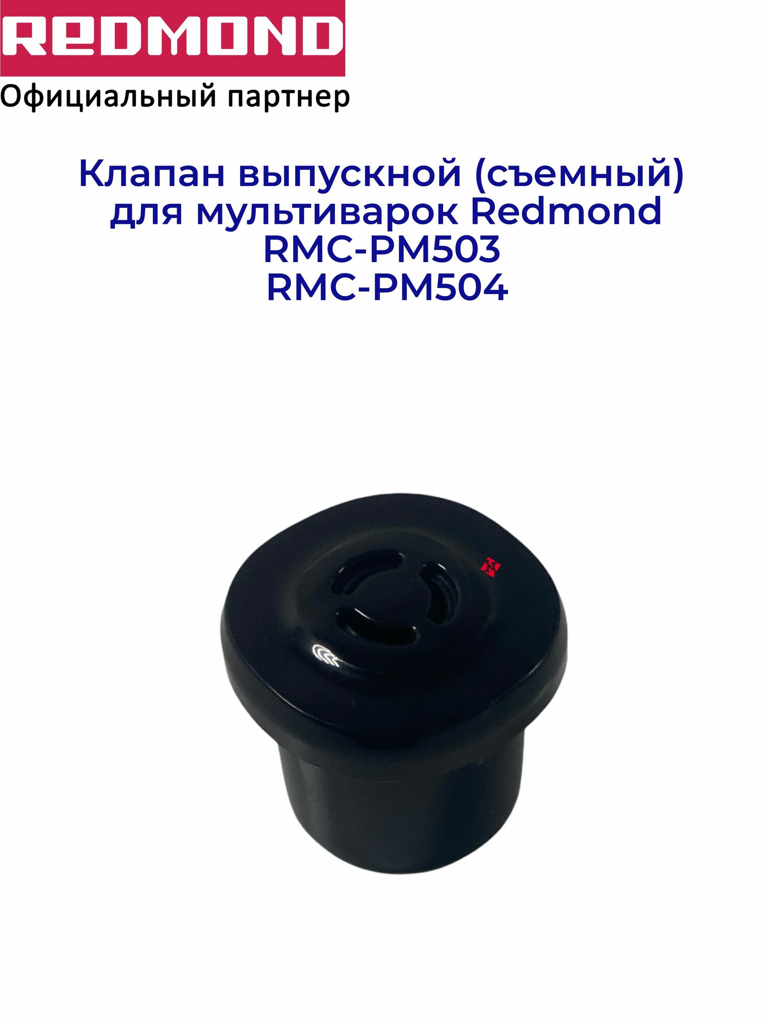 Клапан выпускной (съемный) для мультиварок Redmond RMC-PM504