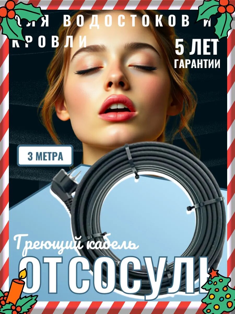 Готовый саморегулирующийся греющий кабель для кровли и водостоков c УФ защитой 30 Вт/м (3м)