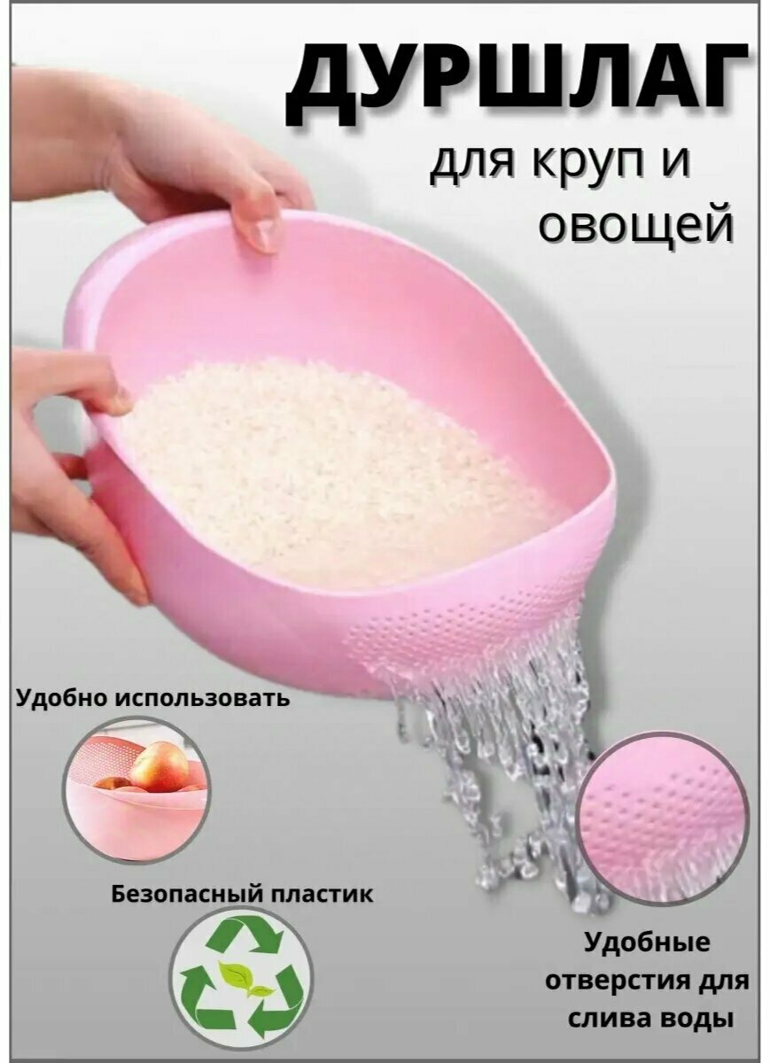 Дуршлаг пластиковый, сито для риса и круп, рисомойка, розовый 1 шт.