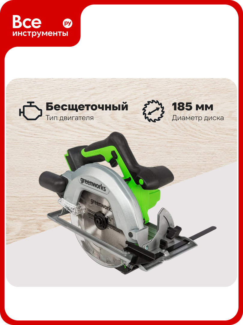Дисковая пила GreenWorks GD24CS, 24V, б/щет, диск 185х20мм, 4500 об/мин, рез 63мм,1x4Ач, ЗУ, коробка