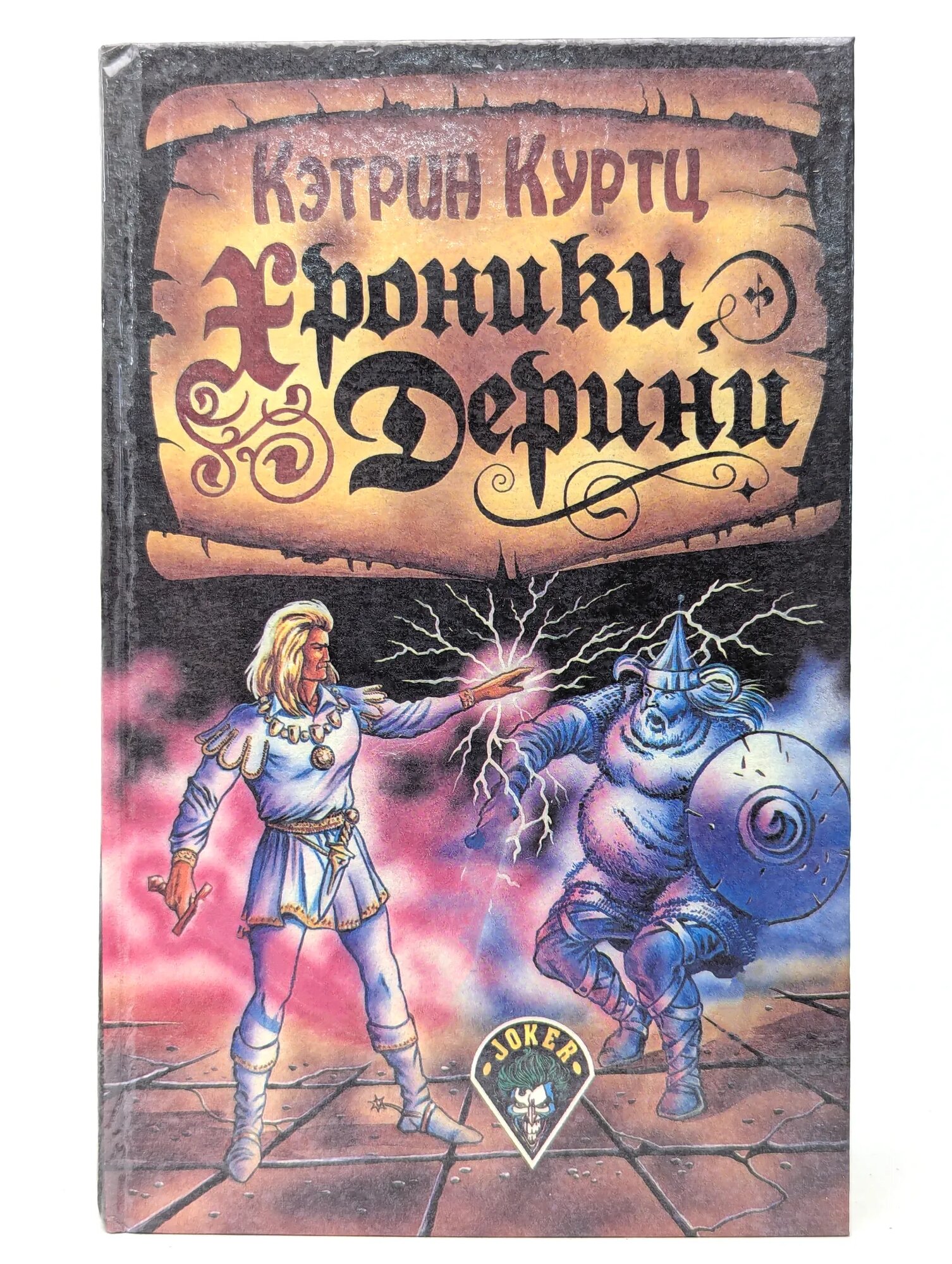 Хроники Дерини. Книга 3 Куртц Кэтрин Ирен 1992