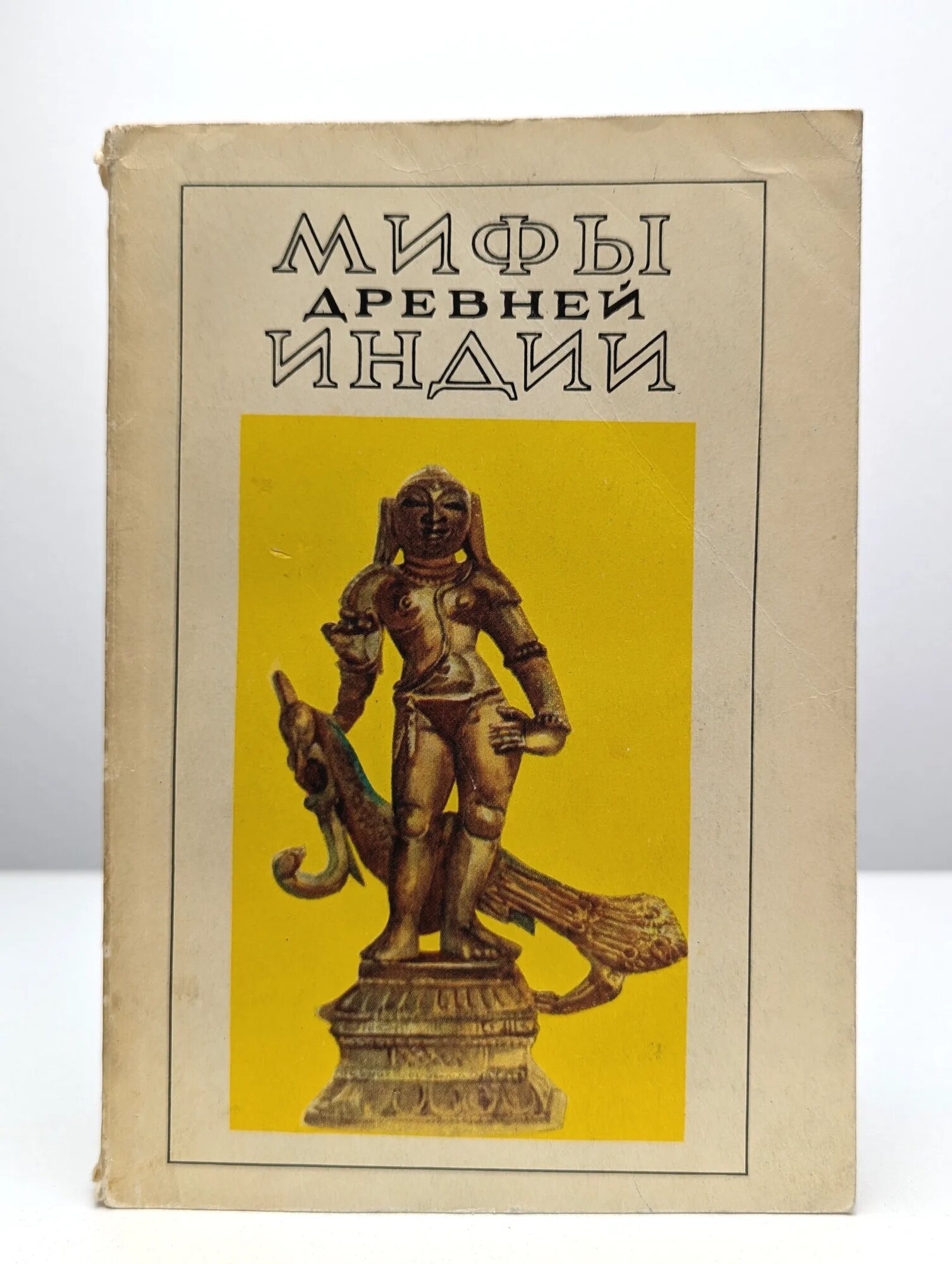 Мифы древней Индии Эрман Владимир Гансонович 1975