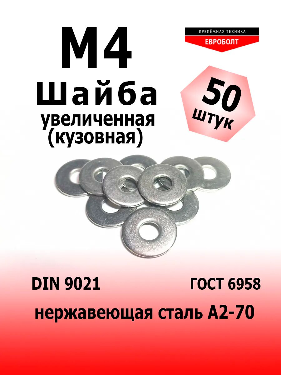 Шайба увеличенная М4 нержавеющая сталь А2 DIN 9021, 50 шт.