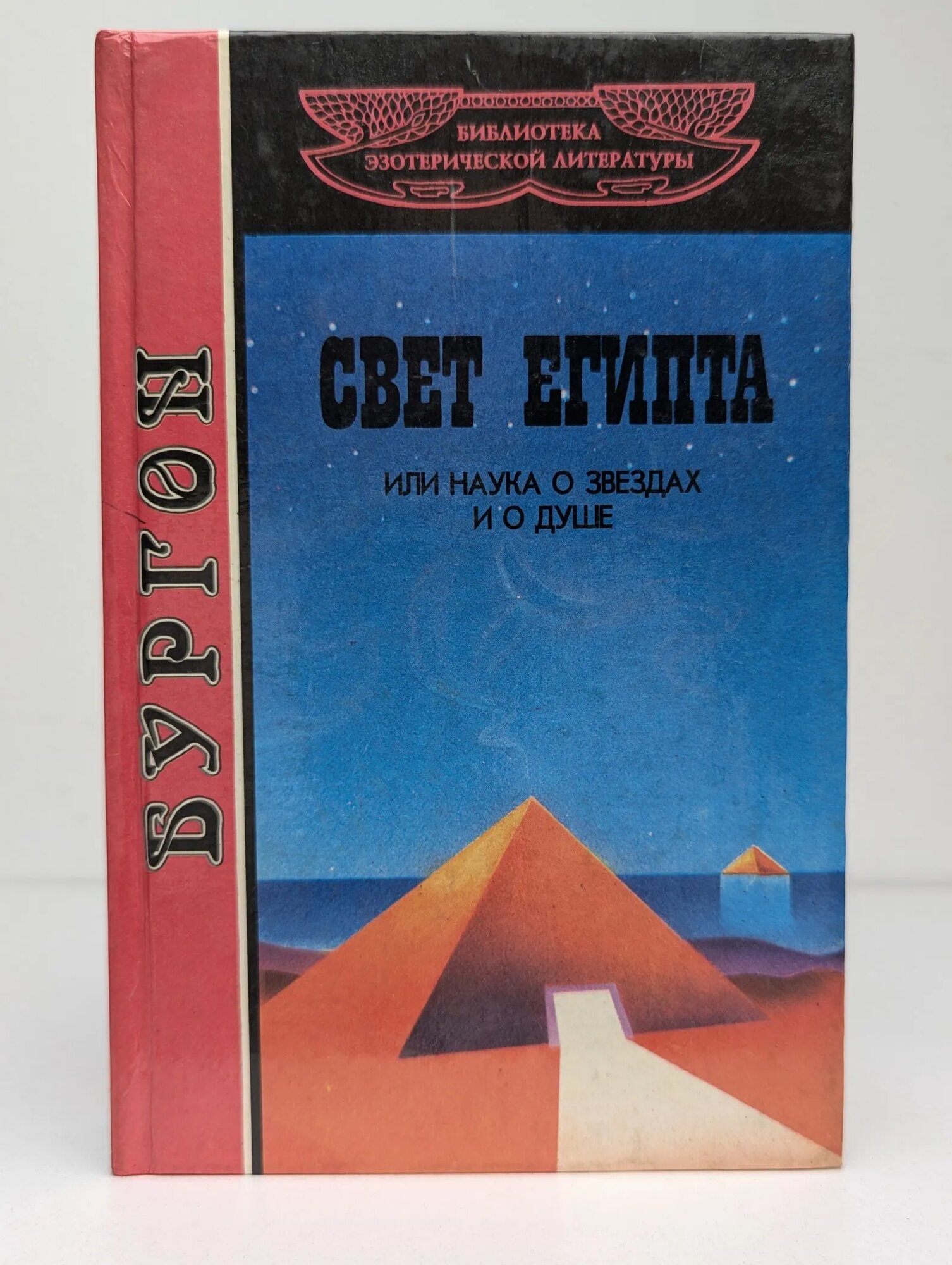 Свет Египта или наука о звездах и о душе Бургон Томас Генри 1994