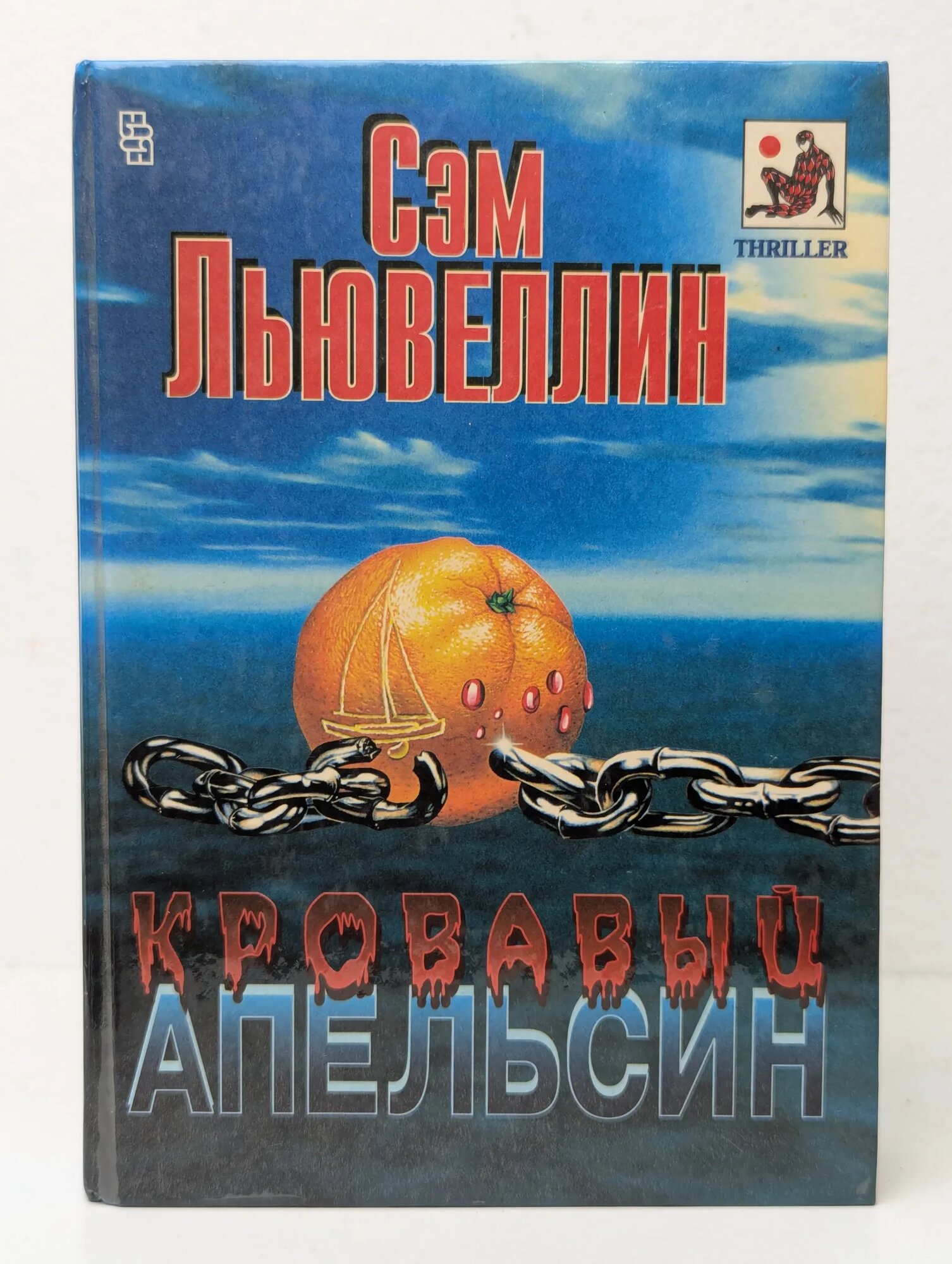 Кровавый апельсин Льювеллин Сэм 1994