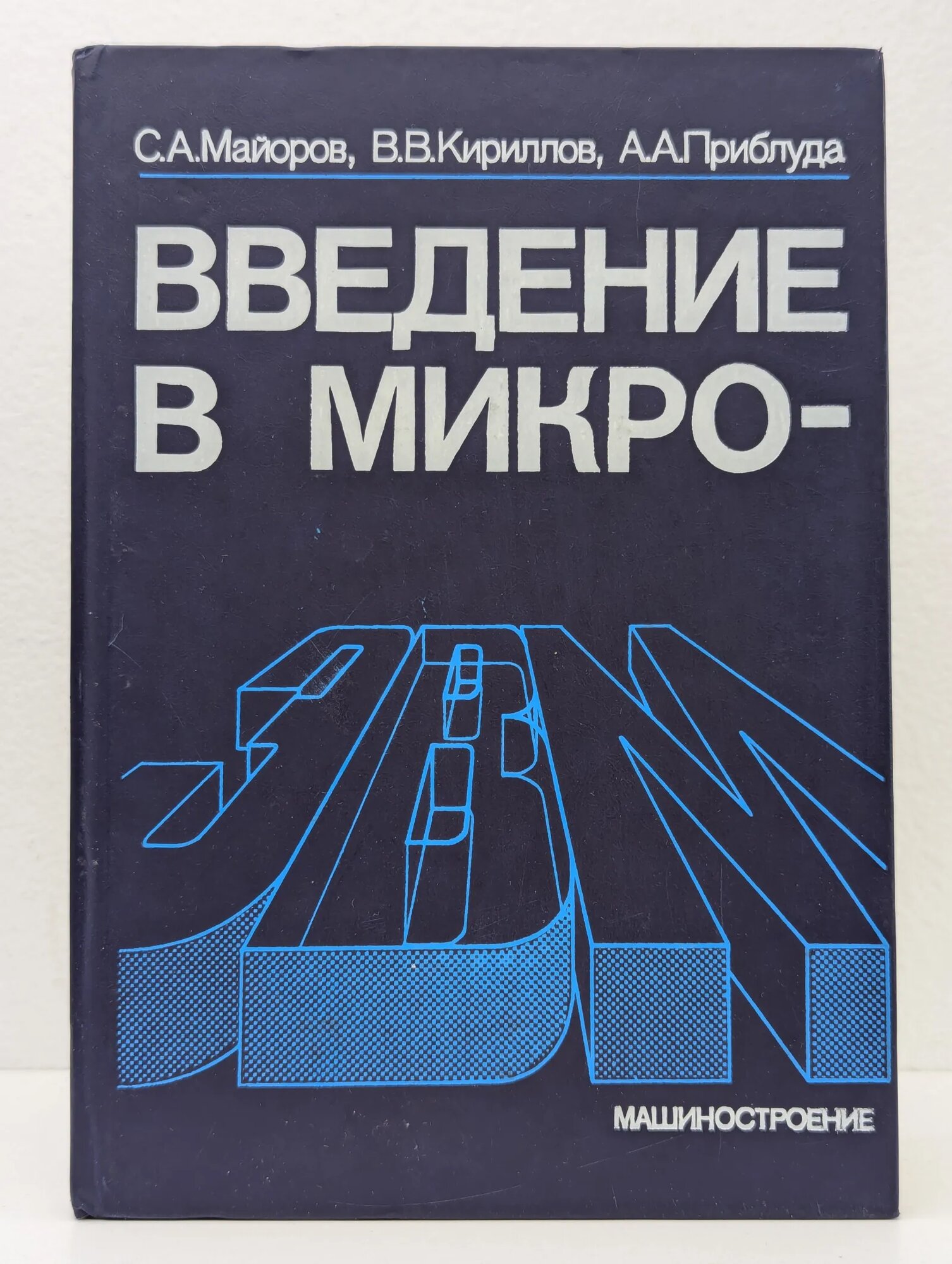 Введение в МикроЭВМ Майоров Сергей Александрович, Кириллов Владимир Васильевич, Приблуда Анатолий Андреевич 1988