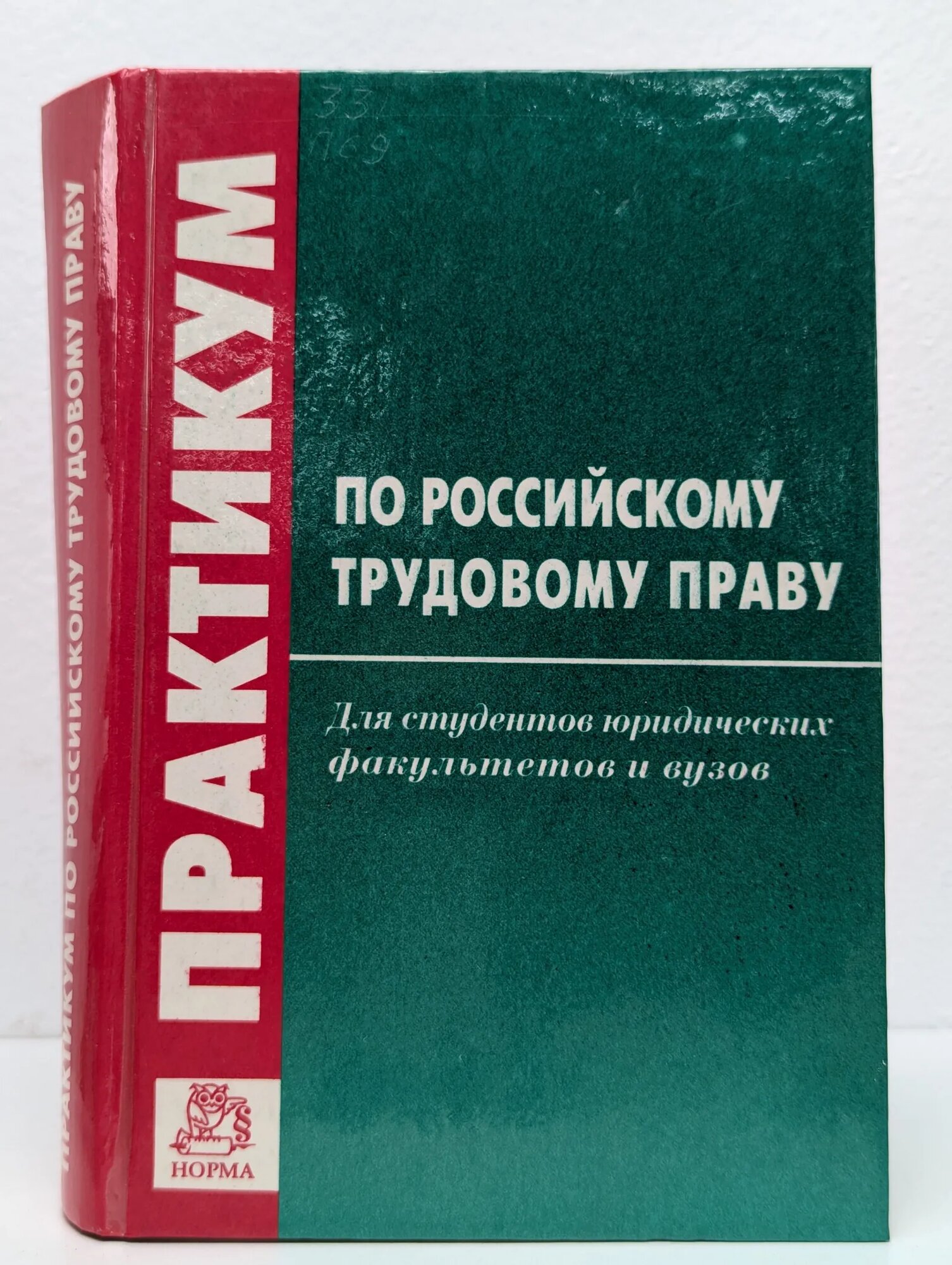 Практикум по Российскому трудовому праву Абрамова А. А, Дмитриева И. К, Зайкин А. Д. 1998