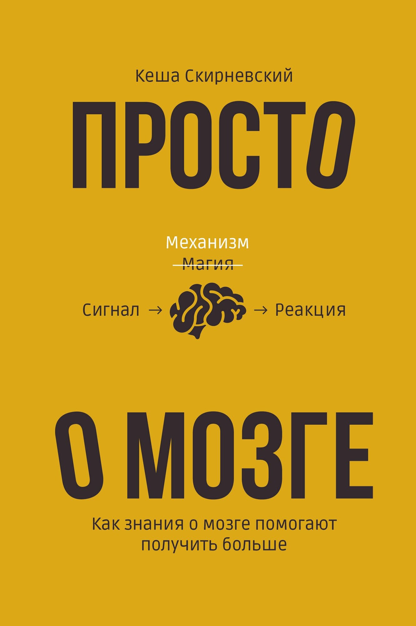 Книга: "Просто о мозге. Как знания о мозге помогают получить больше" от Скирневский К, русский язык, Развитие мозга и мышления
