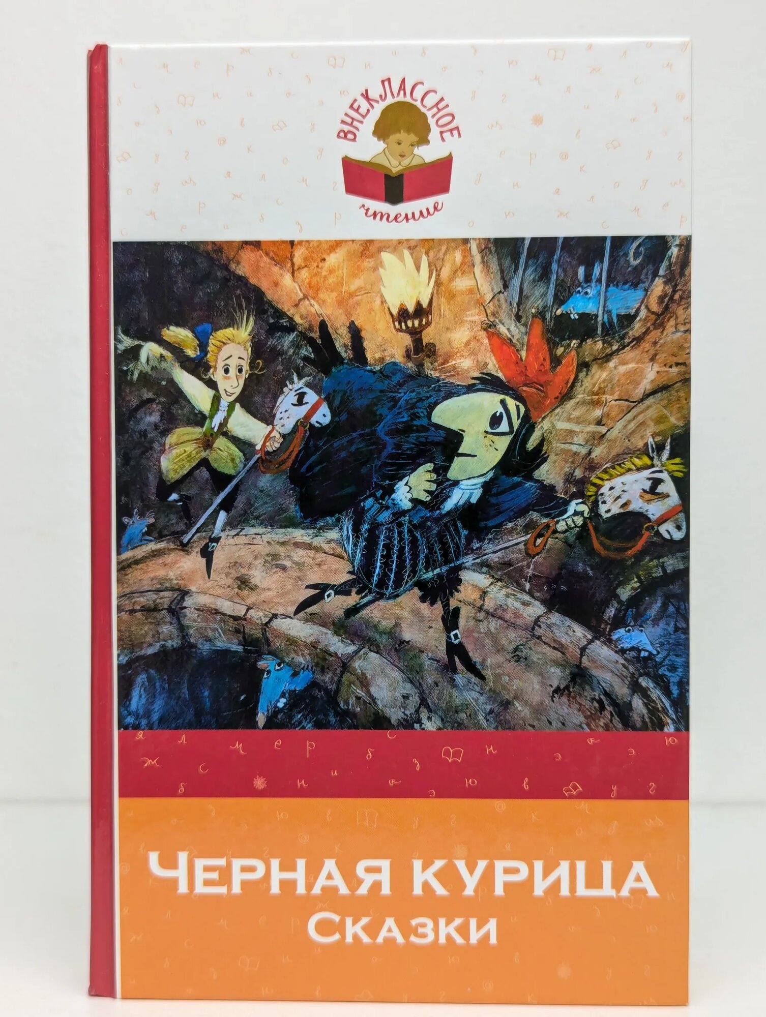 Черная курица. Сказки Сборник 2016