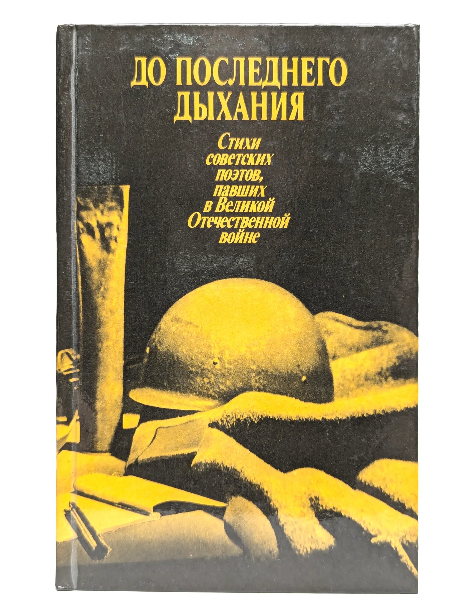 До последнего дыхания Сборник 1985