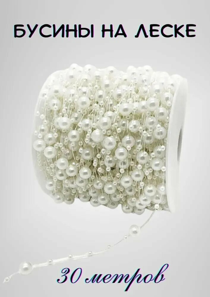 Бусины на леске; 3/8 мм 30 метров Белый; используется для украшения рождественских елок