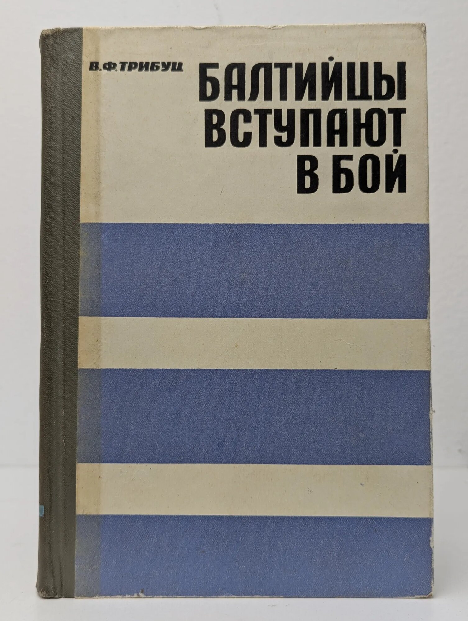 Балтийцы вступают в бой Трибуц Владимир Филиппович 1972
