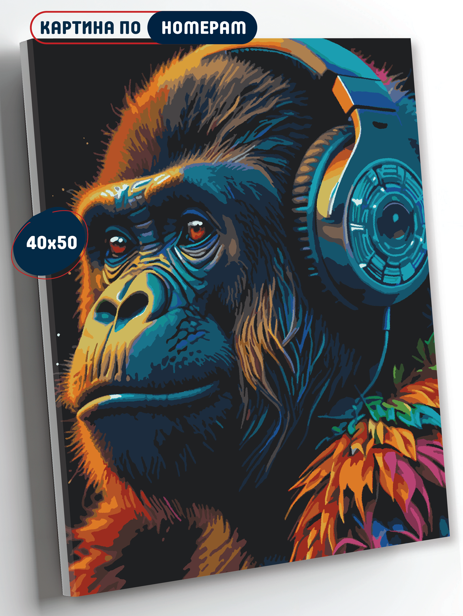 Картина по номерам "Горилла в наушниках" Холст на подрамнике 40х50, набор для рисования