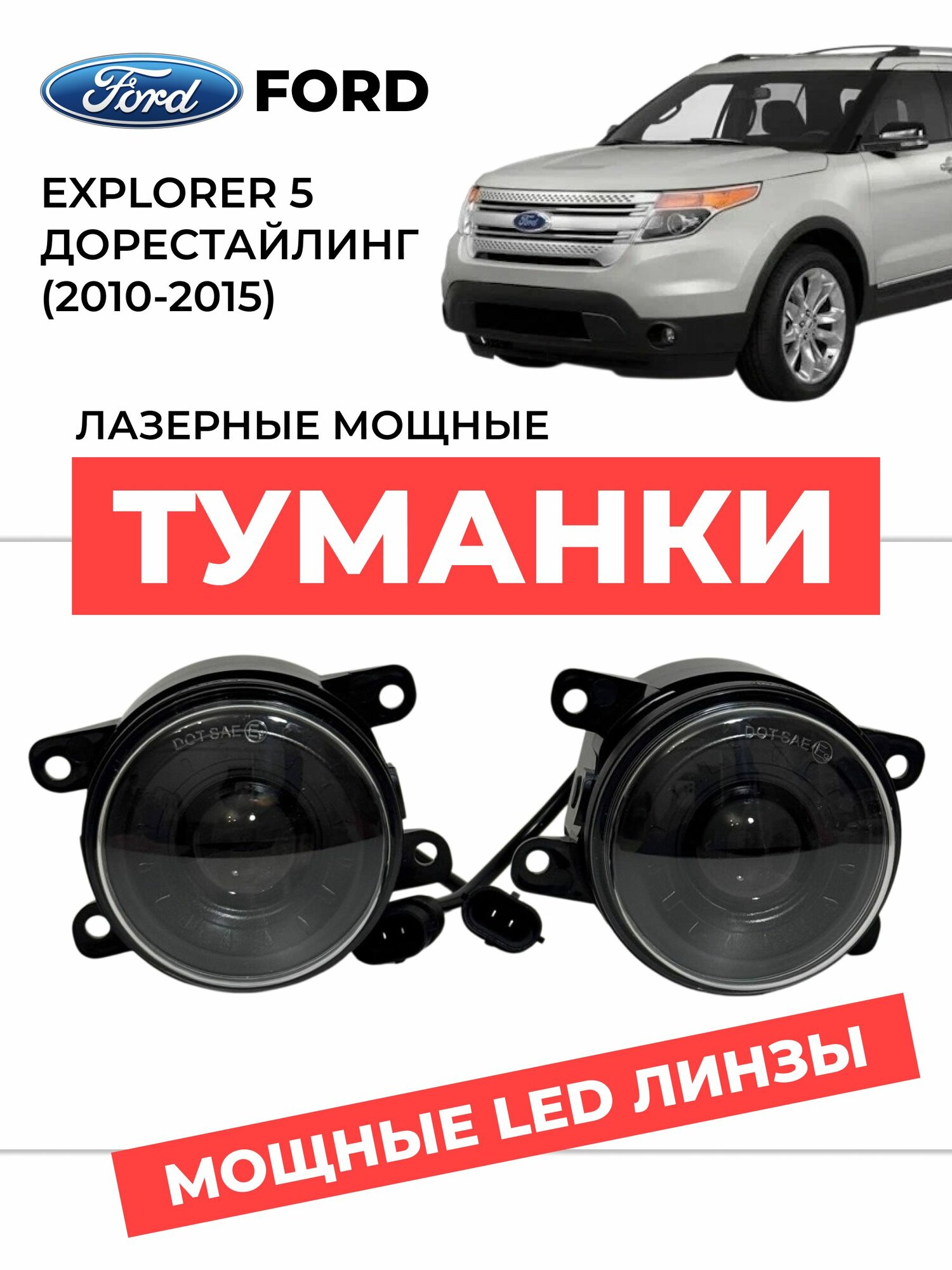 Лазерные Bi-Led противотуманные фары Ford Explorer 5 дорестайлинг (2010-2015) / птф туманки би лед светодиодные Форд Эксплорер 5