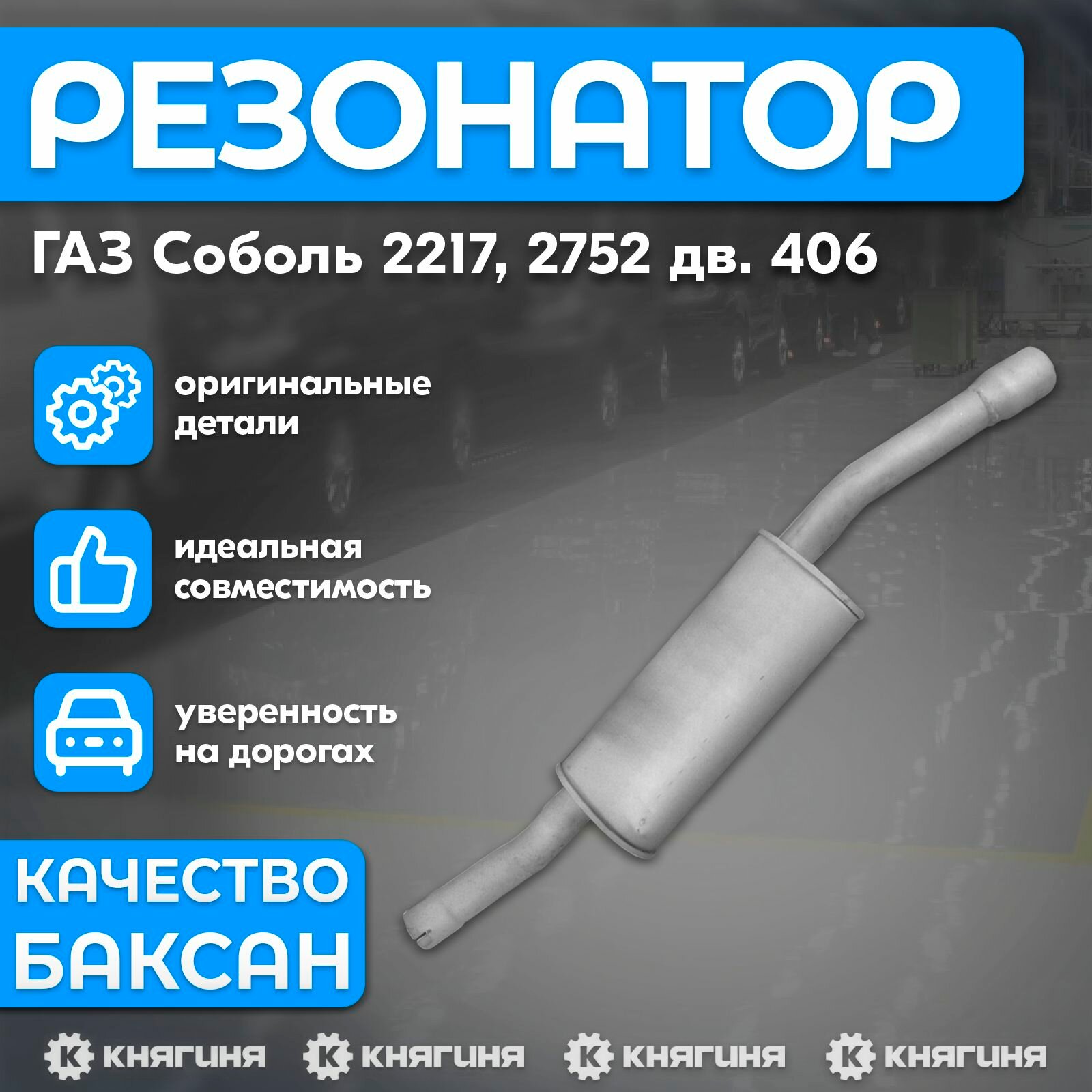 Резонатор Соболь 2217, 2752 дв. 406
