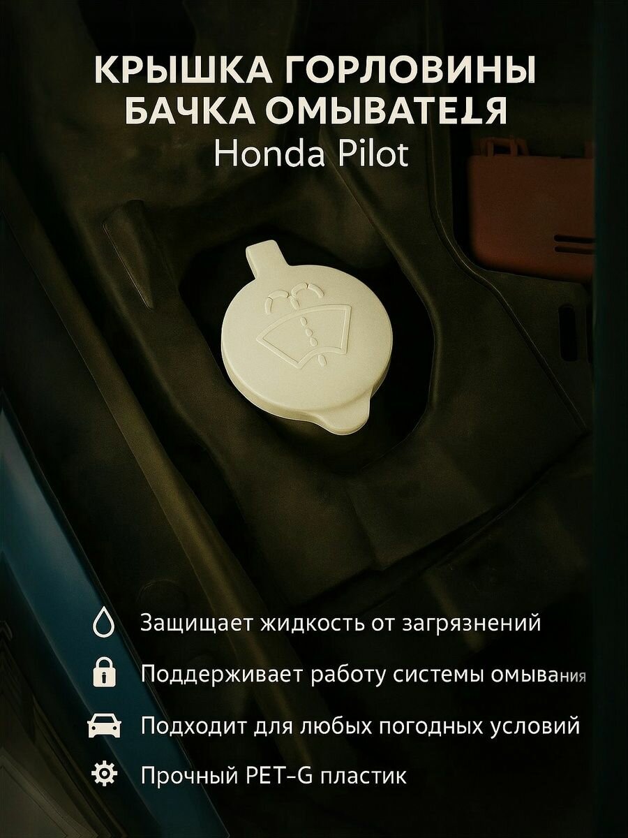 Крышка горловины бачка омывателя Honda Pilot, для поддержания исправной системы омывания стекол
