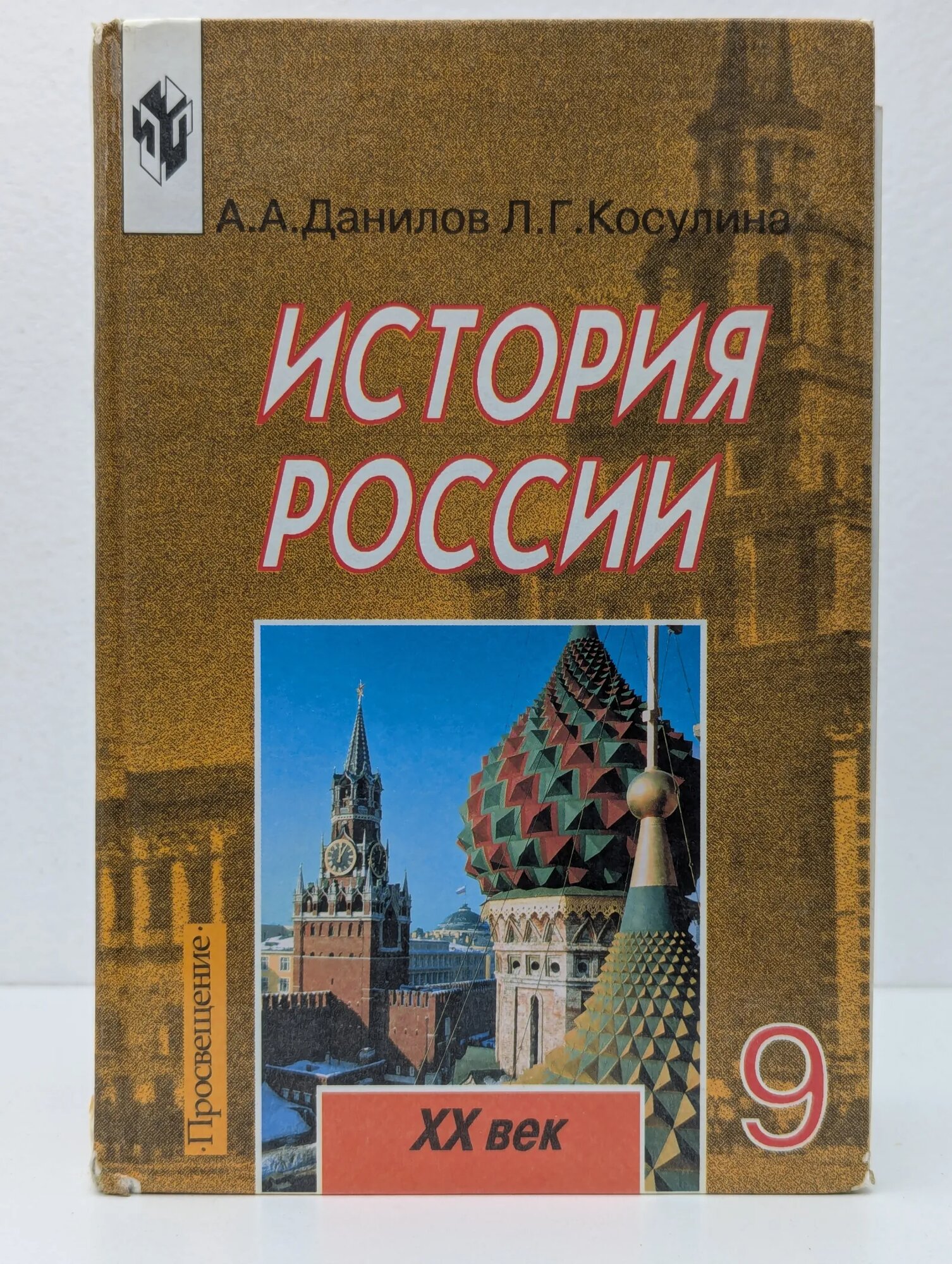 История России. XX век. Учебник. 9 класс Данилов Александр Анатольевич, Косулина Людмила Геннадьевна 2002