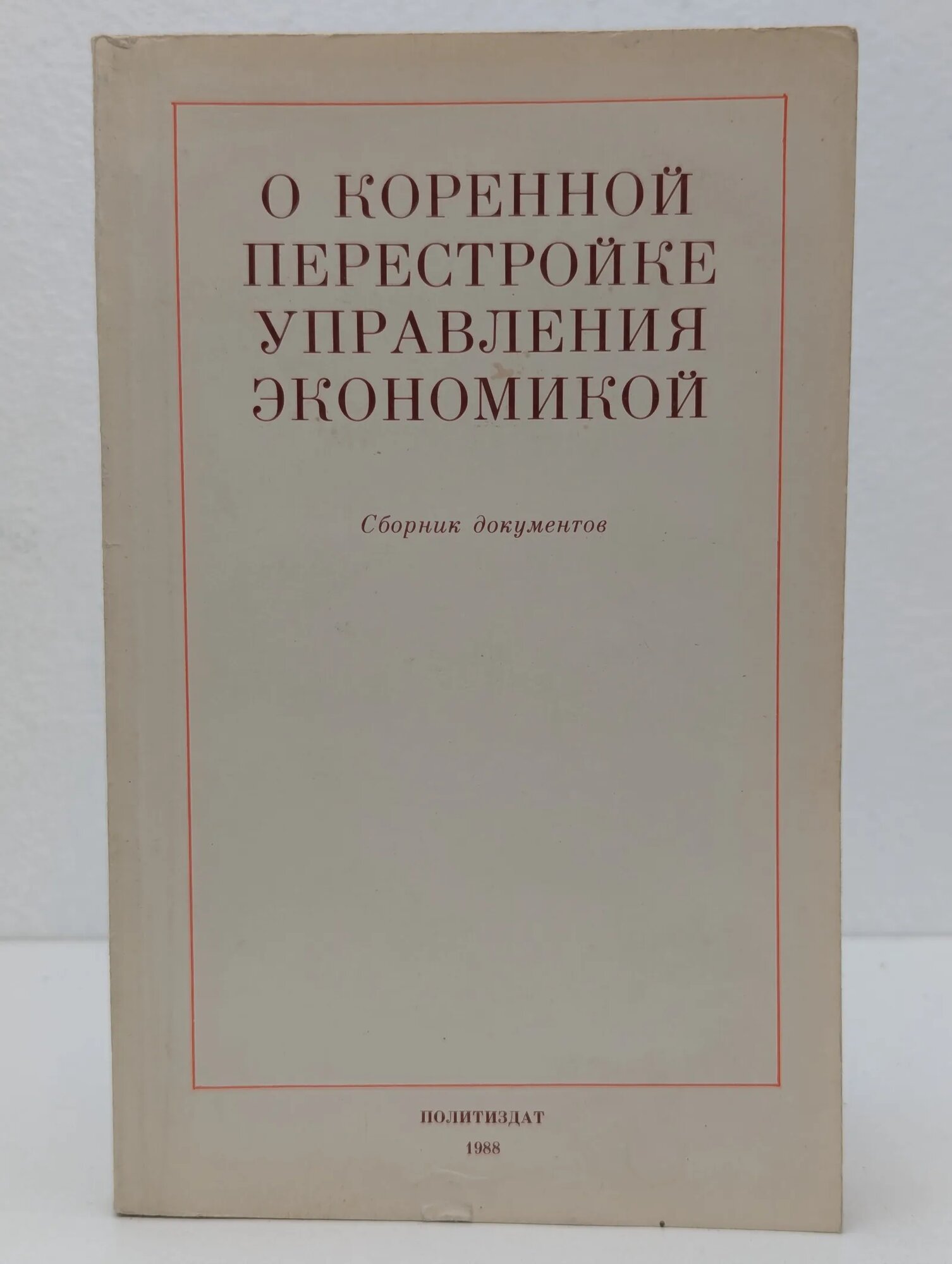 О коренной перестройке управления экономикой Сборник 1988