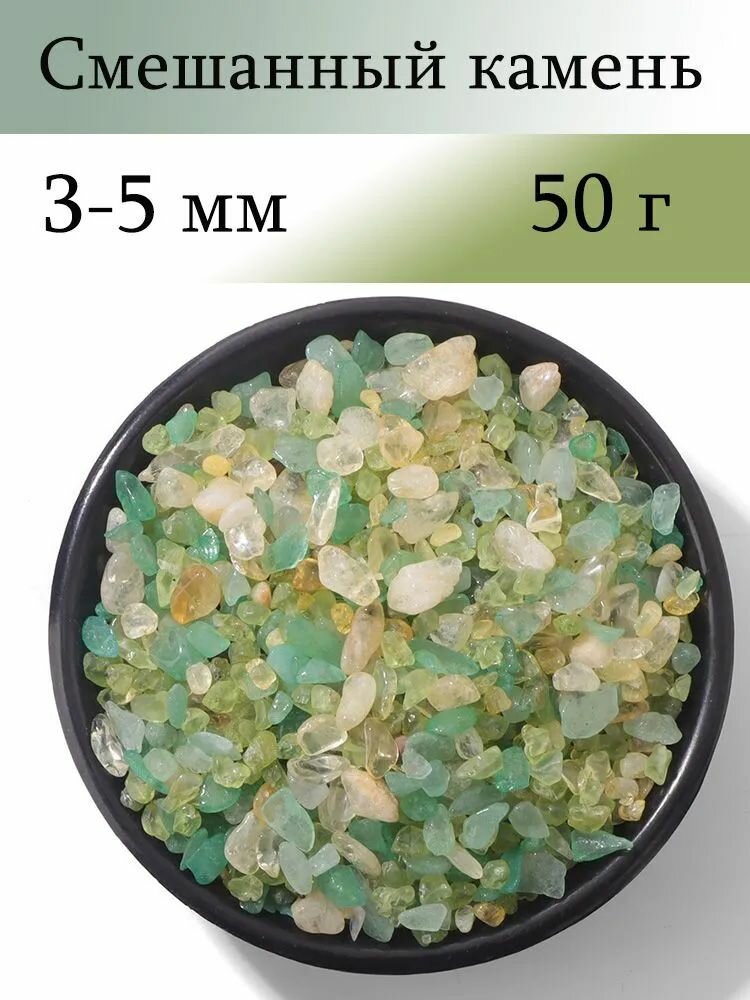 Смешанный кварцевый камень, Декоративные камни для растений аквариума 3-5 мм, 50 г