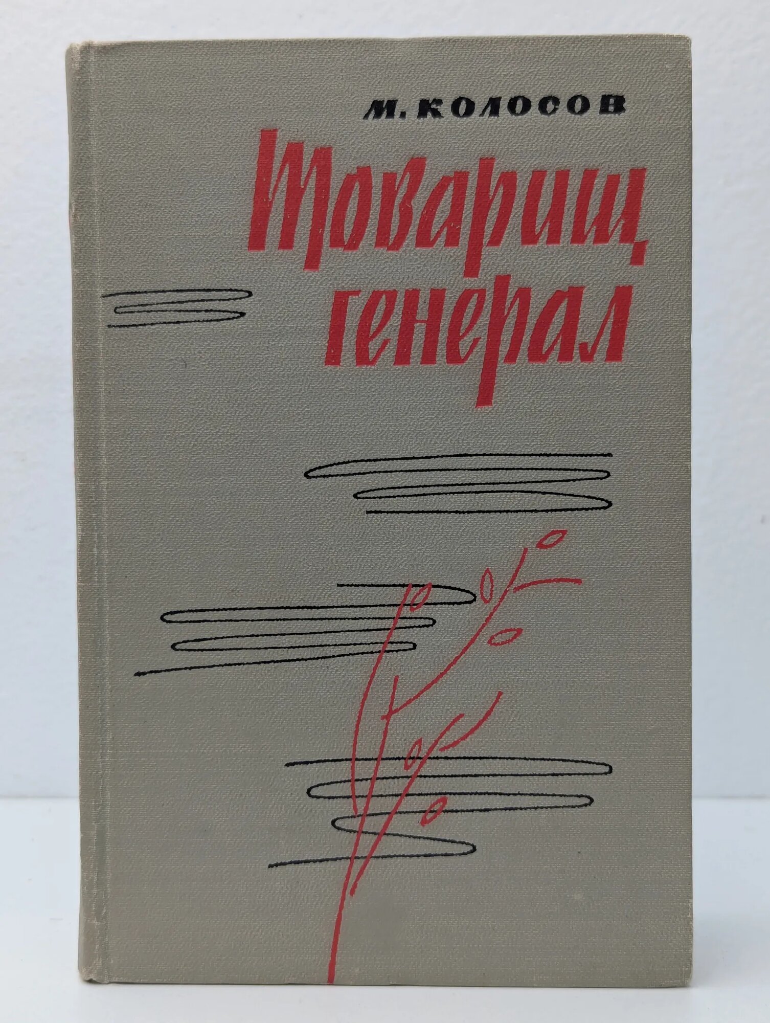 Товарищ генерал Колосов Марк Борисович 1965
