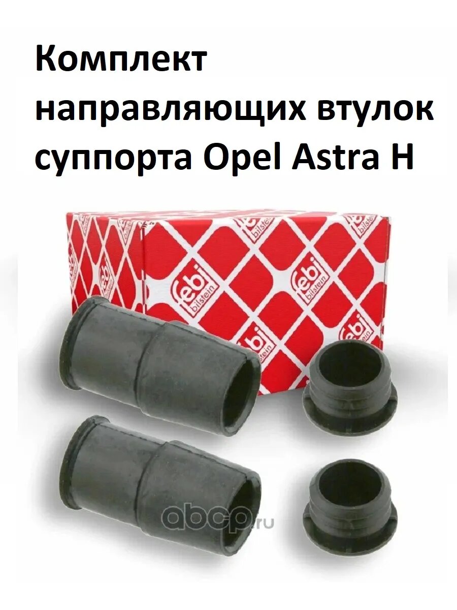 Комплект направляющих втулок суппорта Opel Astra H