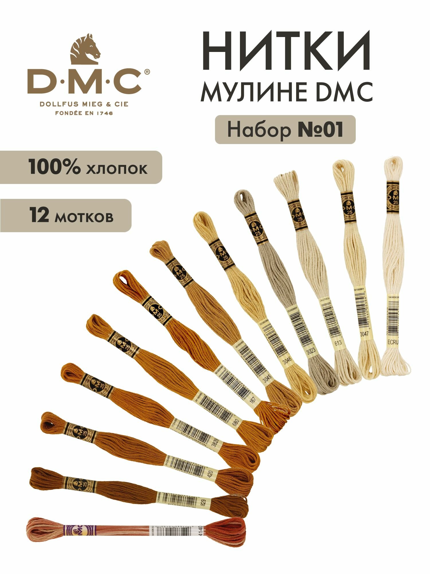 Мулине хлопок DMC, для вышивки, нить 8 метров, 12 мотков