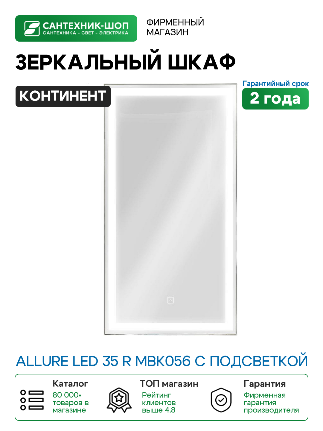 Зеркальный шкаф Континент Allure LED 35 R МВК056 с подсветкой Белый МДФ / ЛДСП, стекло