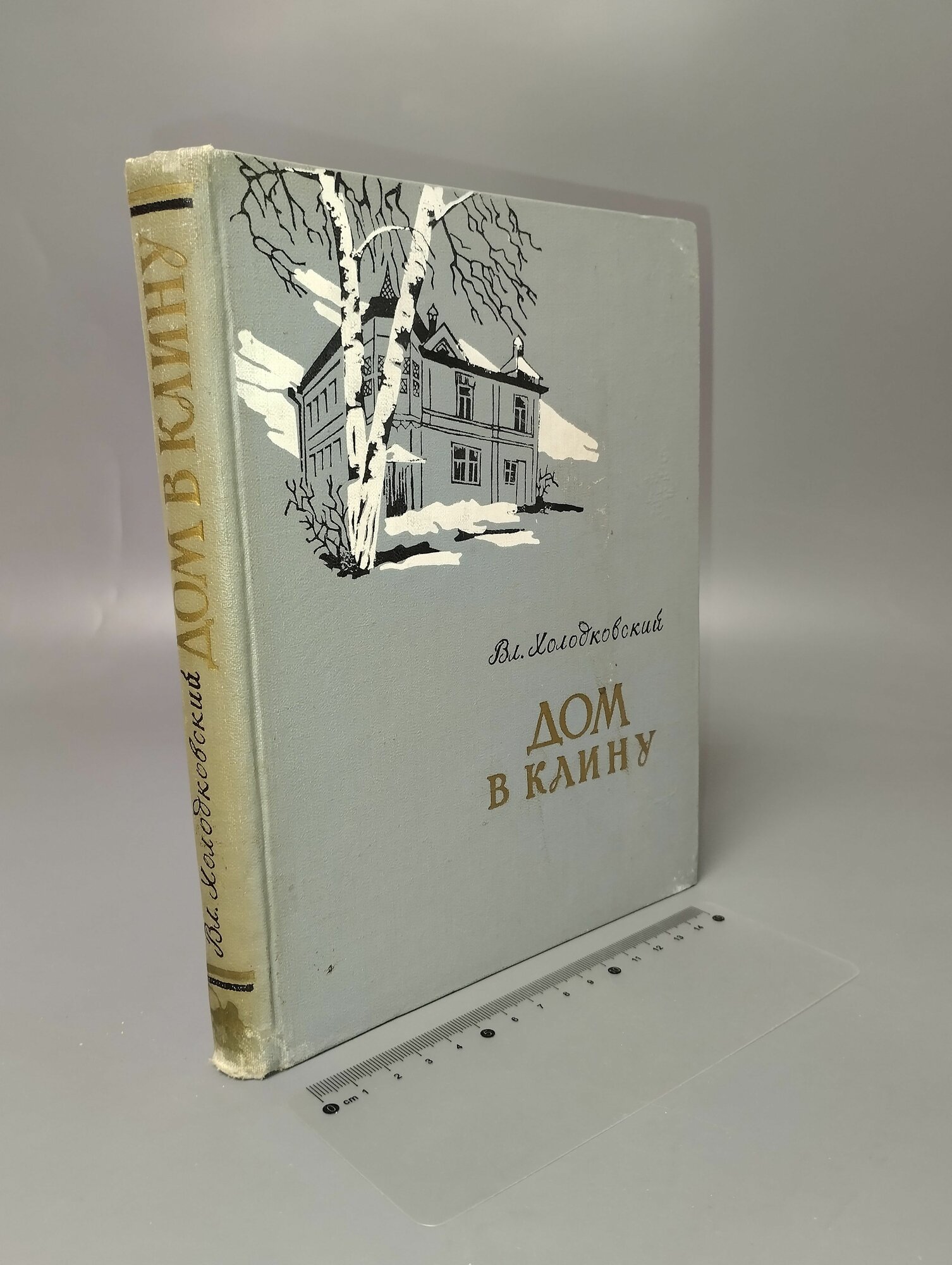Дом в Клину. Вл. Холодковский. 1962