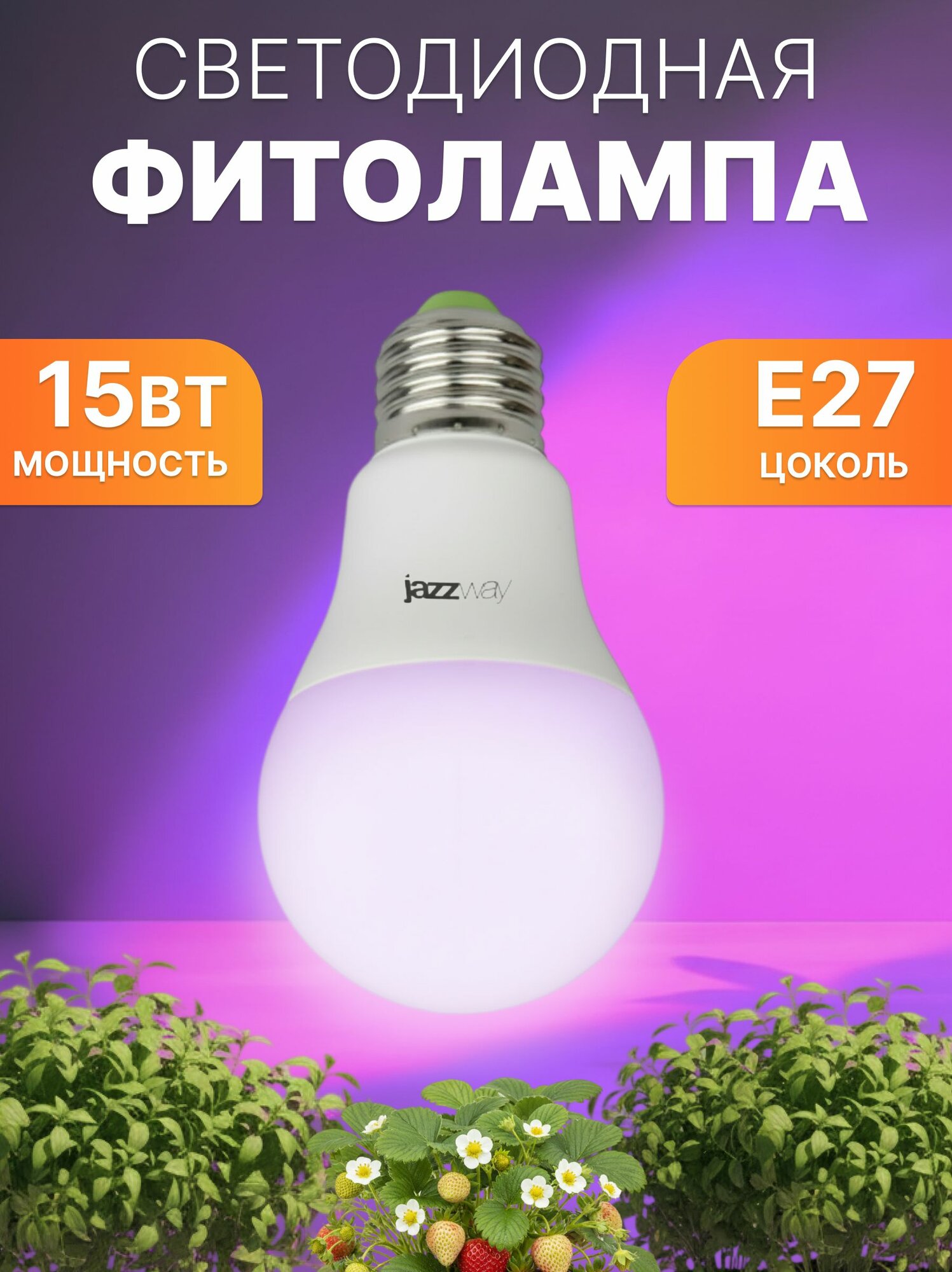 Фитолампа для растений матовая, для рассады красно-синий спектр, 15w FROST E27 Jazzway