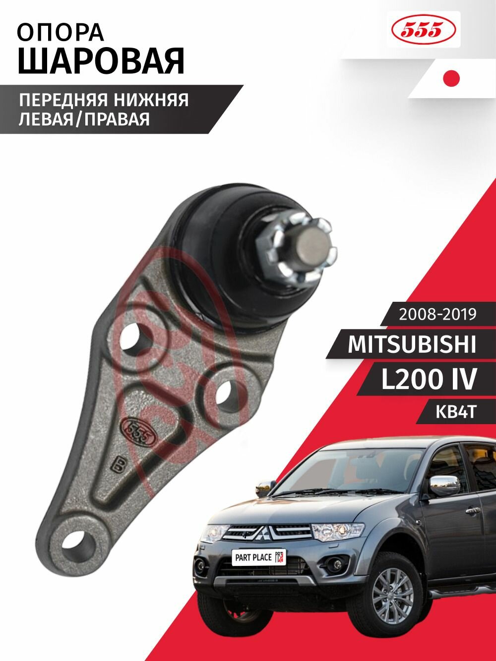 Опора шаровая нижняя правая / левая Mitsubishi L200 (4) KB4T 2008 - 2019, 1 шт 555