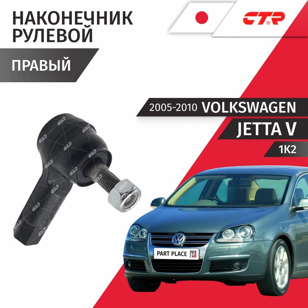 Наконечник рулевой рейки правый Volkswagen Jetta (5) 1K2 2005 - 2010, 1 шт CTR
