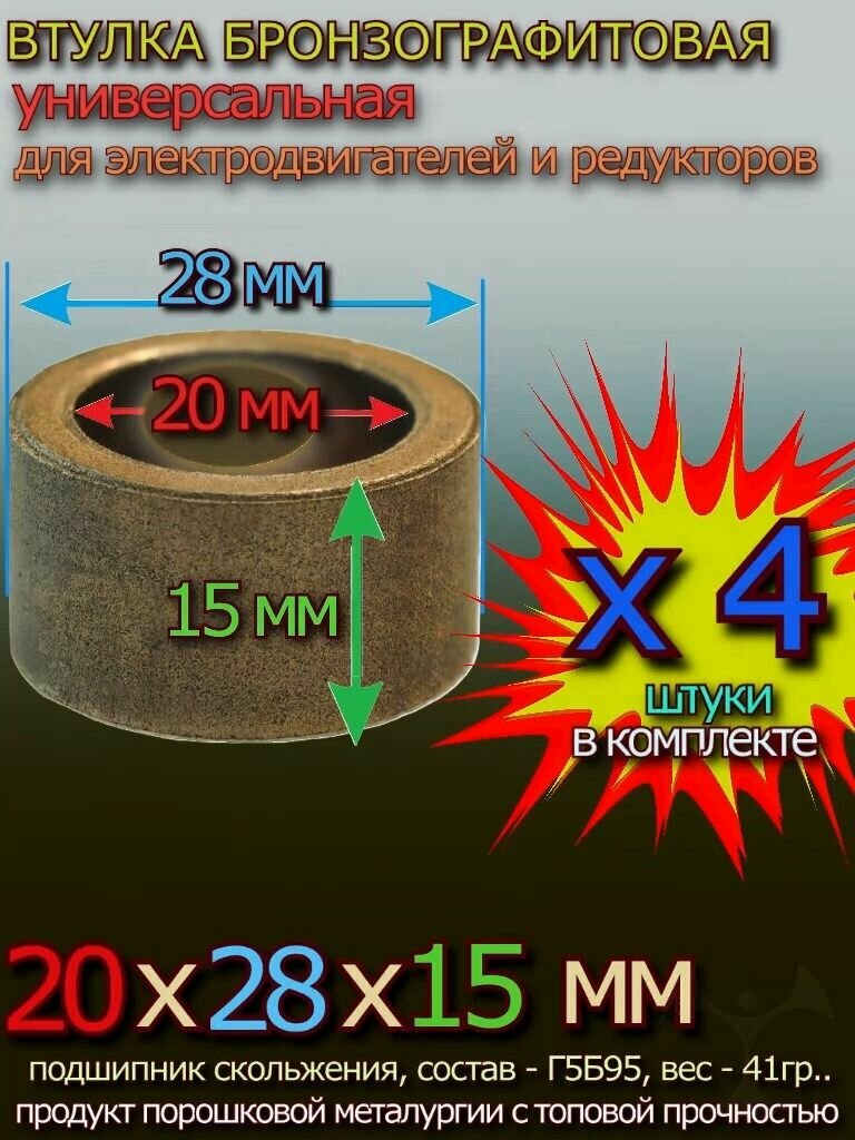 Втулки бронзографитовые 20x28x15 мм универсальные (подшипник скольжения) - 4 штуки