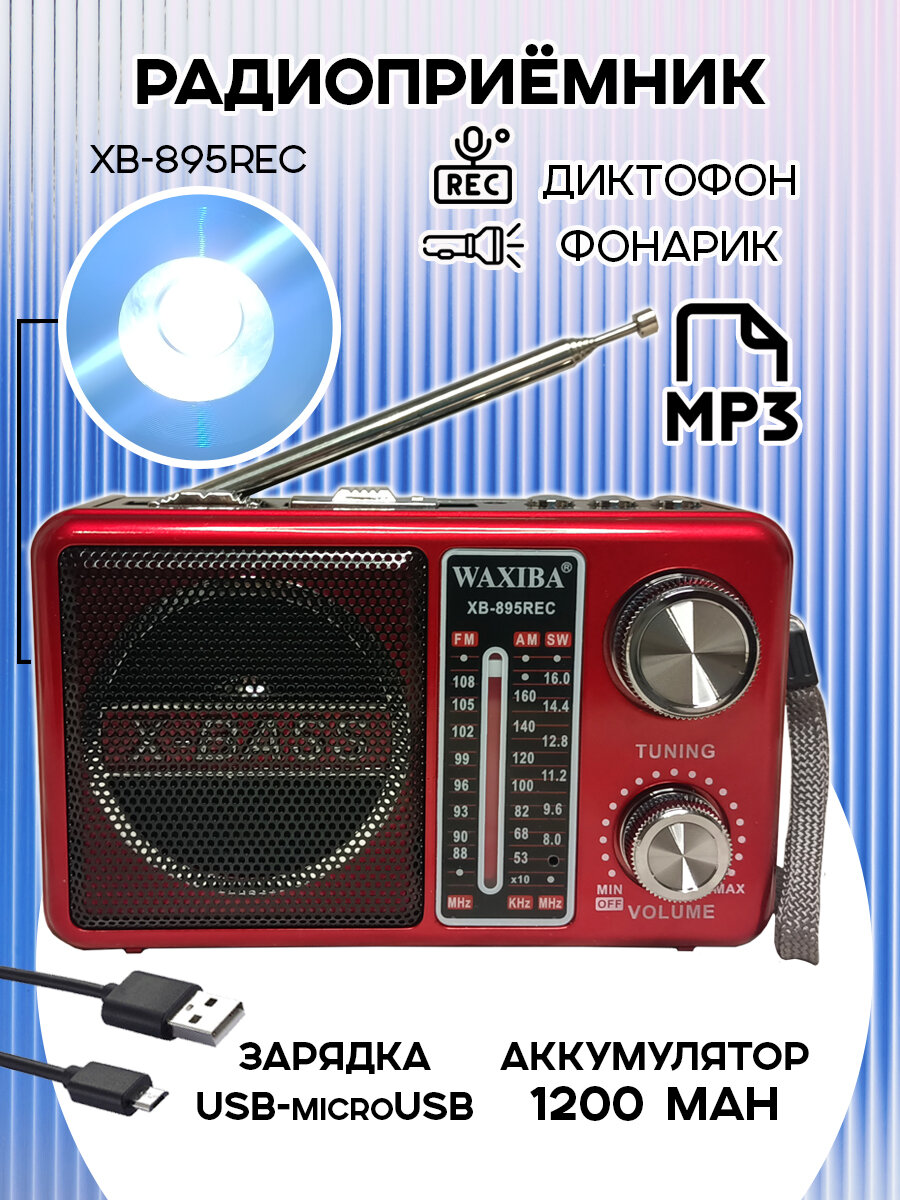 Радиоприемник переносной портативный Waxiba XB-895 REC, красный