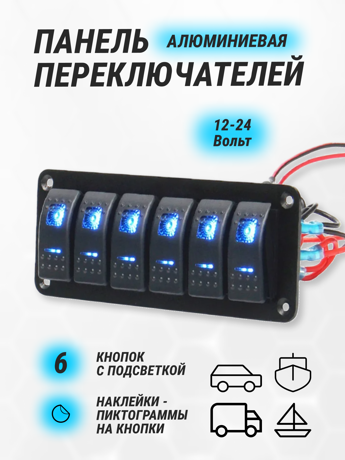 Панель переключателей 6 кнопок управления 12В -20А, 24В -10А для автомобилей, лодок, яхт, катеров, автобусов WLT-L6-1, кнопки переключения