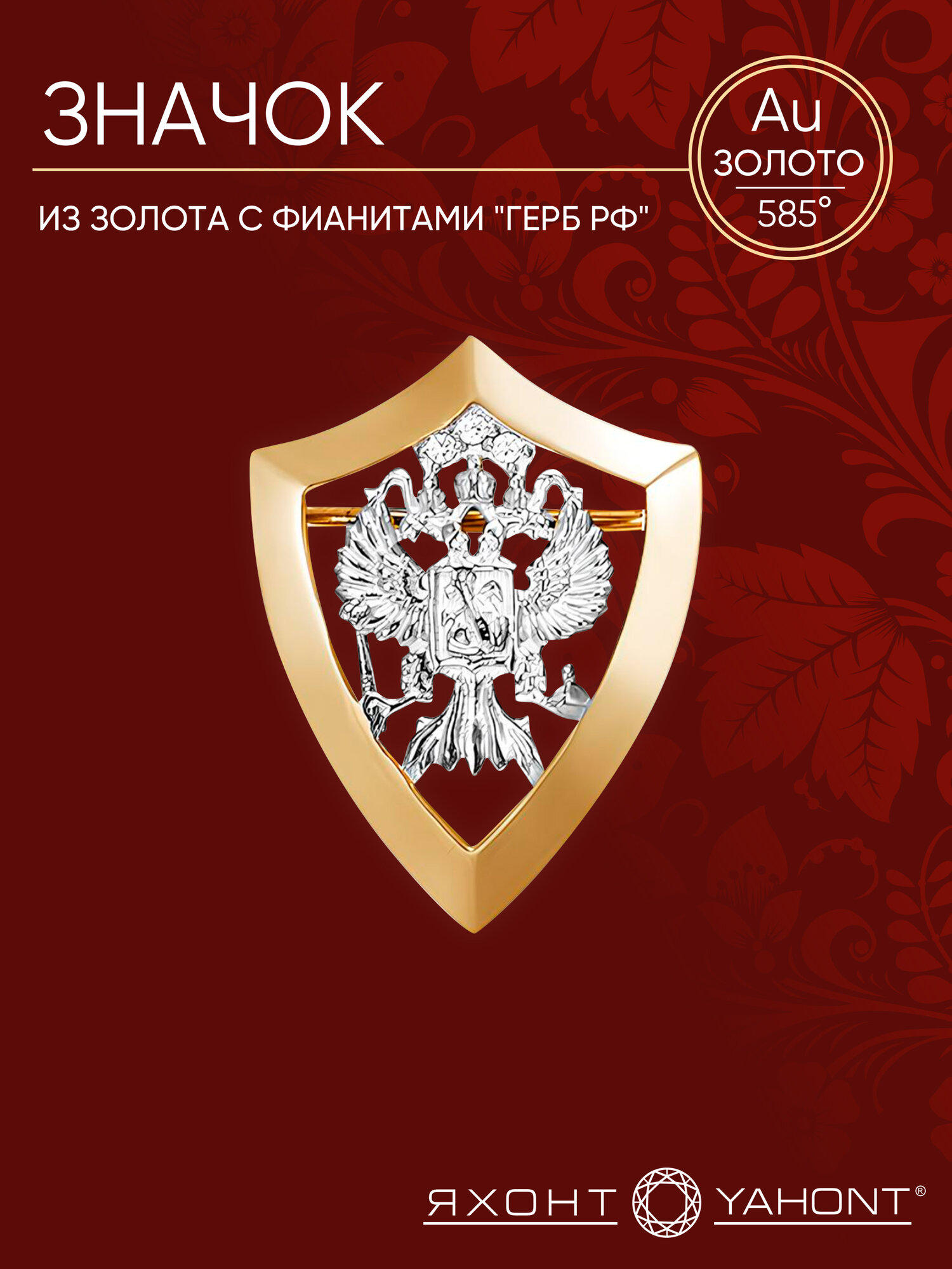 Значок, красное золото, 585 проба, родирование, фианит