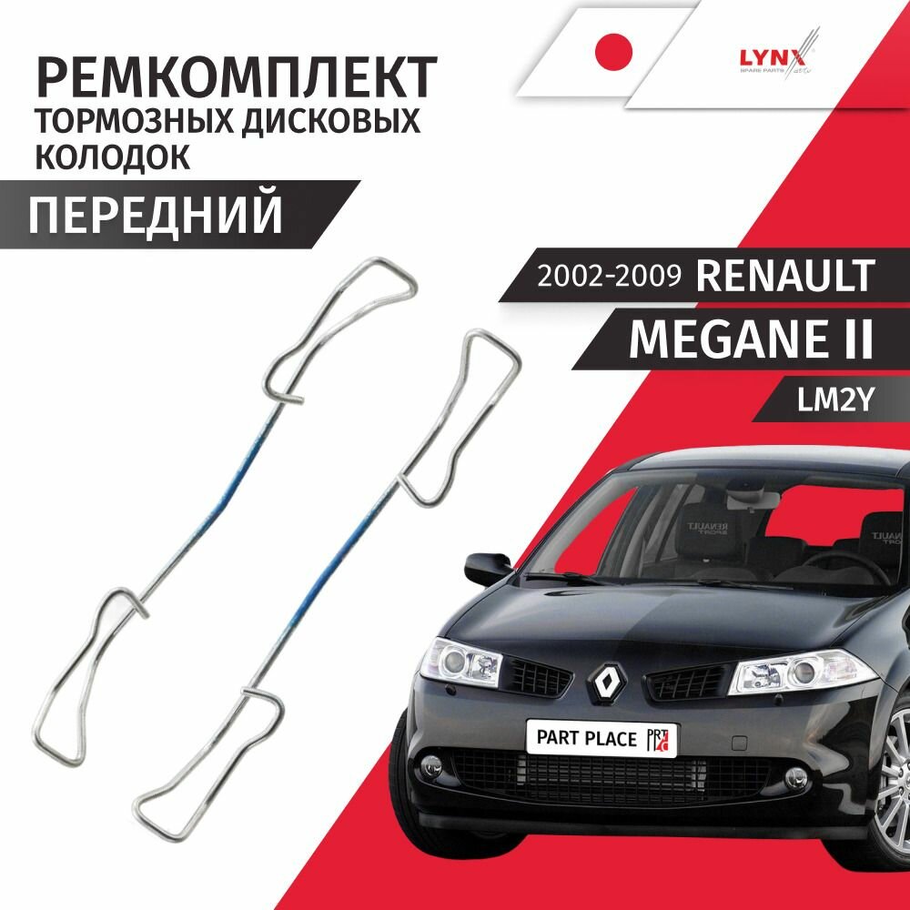 Ремкомплект передних тормозных колодок Renault Megane (2) LM2Y 2002 - 2009, 1 шт LYNXauto