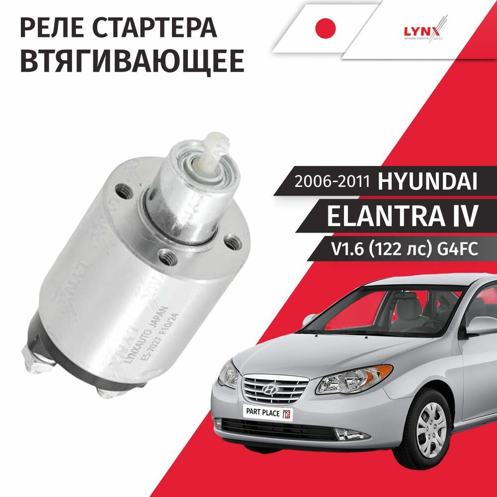 Реле втягивающее стартера Hyundai Elantra (4) HD V1.6 122 лс G4FC 2006 - 2011, 1шт LYNXauto