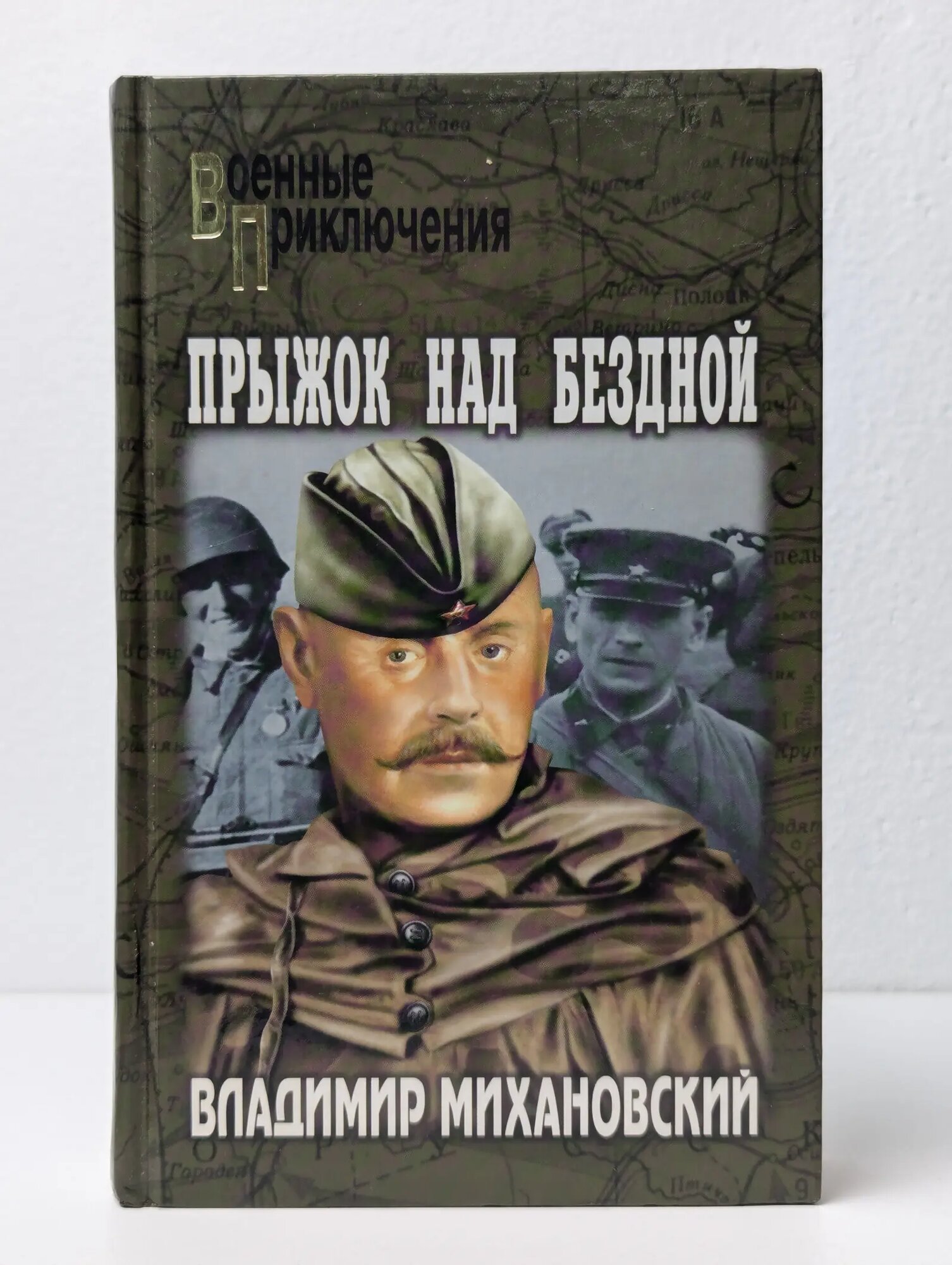 Прыжок над бездной Михановский Владимир Наумович 2009