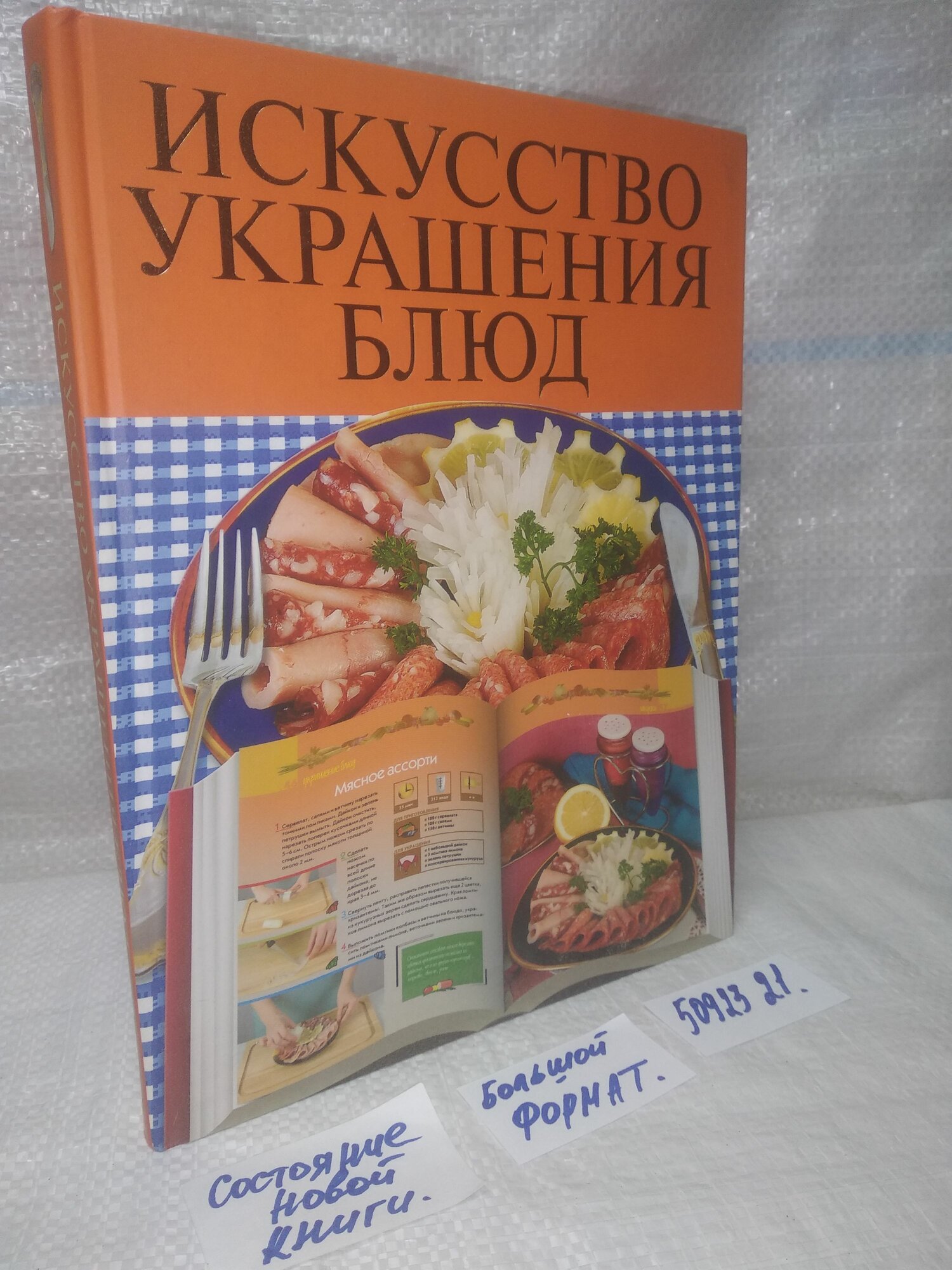 Искусство украшения блюд. Авт.-сост. Васильева Е. Н. 2010 г.