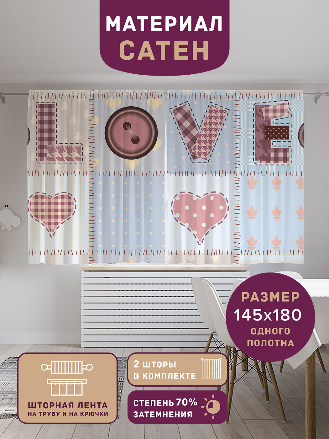 Фотошторы для кухни и спальни "Пришитая любовь", 2 полотна шириной по 145 см, высота 180 см, JoyArty