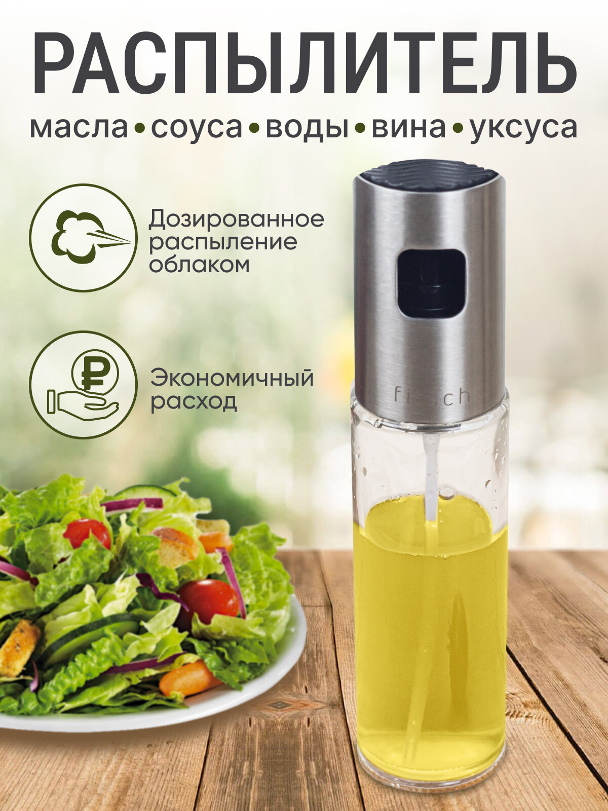 Спрей дозатор с распылителем FITSCH для масла, уксуса, сиропа, соуса
